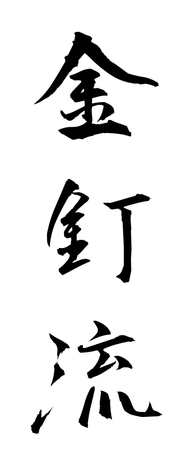 金釘流-かなくぎりゅう-Crabbed handwriting（三字熟語 | bearbench）